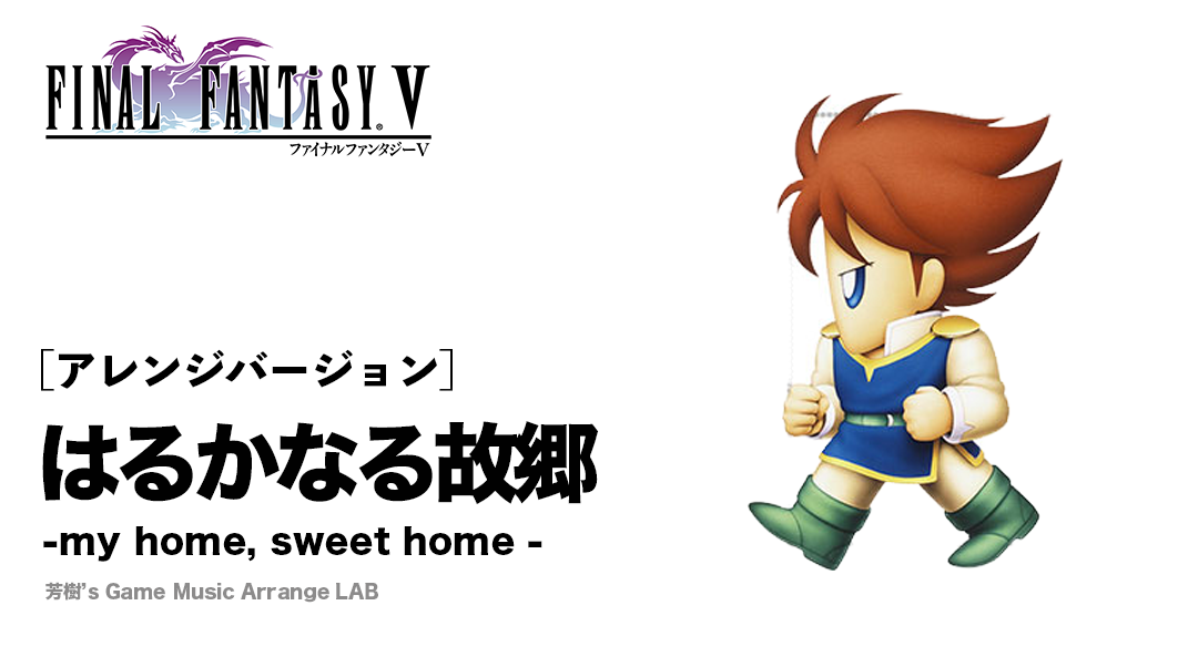 FF5「はるかなる故郷」アレンジ / バッツの思い出】 | ゲーム音楽アレンジラボ