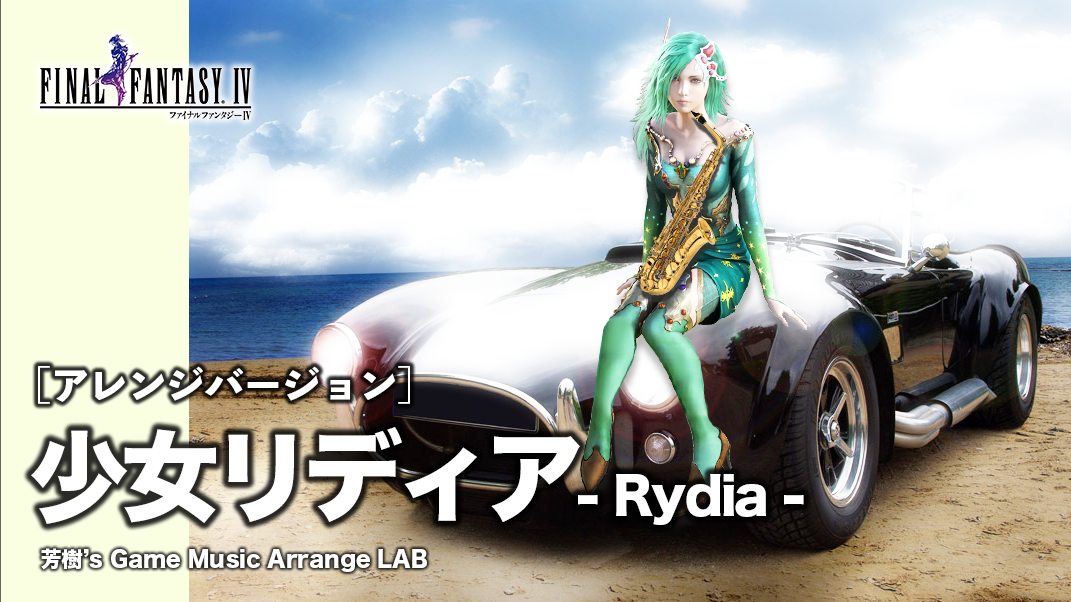 【FF4/少女リディア】ラテンJAZZアレンジにトライ】 | ゲーム音楽アレンジラボ