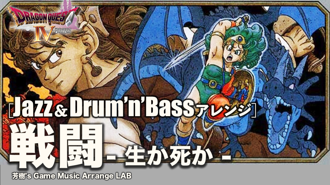 ドラクエ4 / 戦闘曲（生か死か）/ ジャズ&変拍子ドラムンベースにアレンジ | ゲーム音楽アレンジラボ